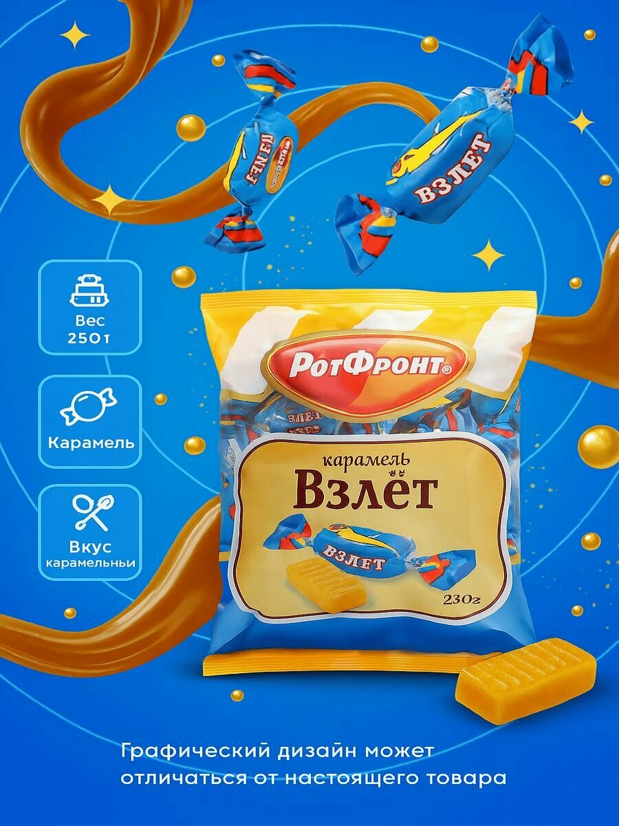 Карамель Рот Фронт Взлет, 250г