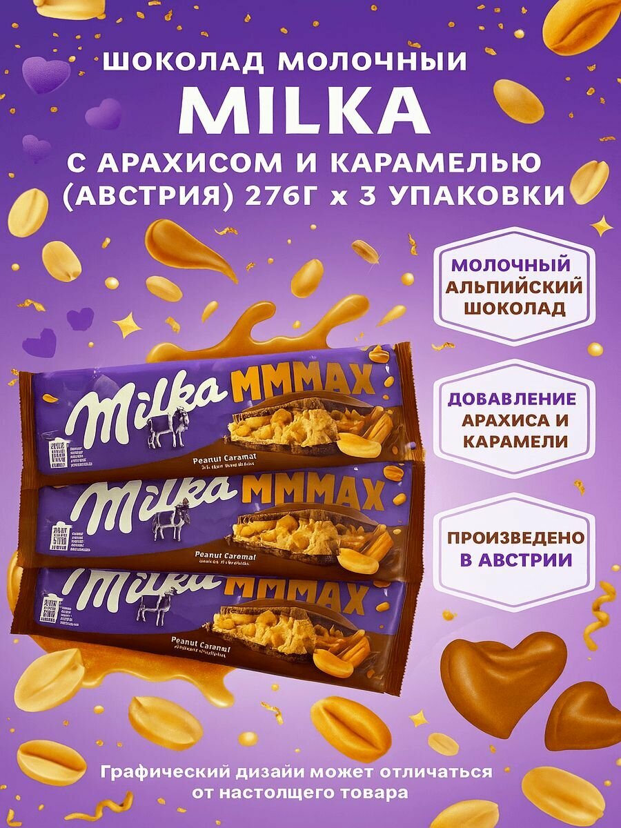 Шоколад молочный MILKA с арахисом и карамелью (Австрия) 276г x 3 упаковки