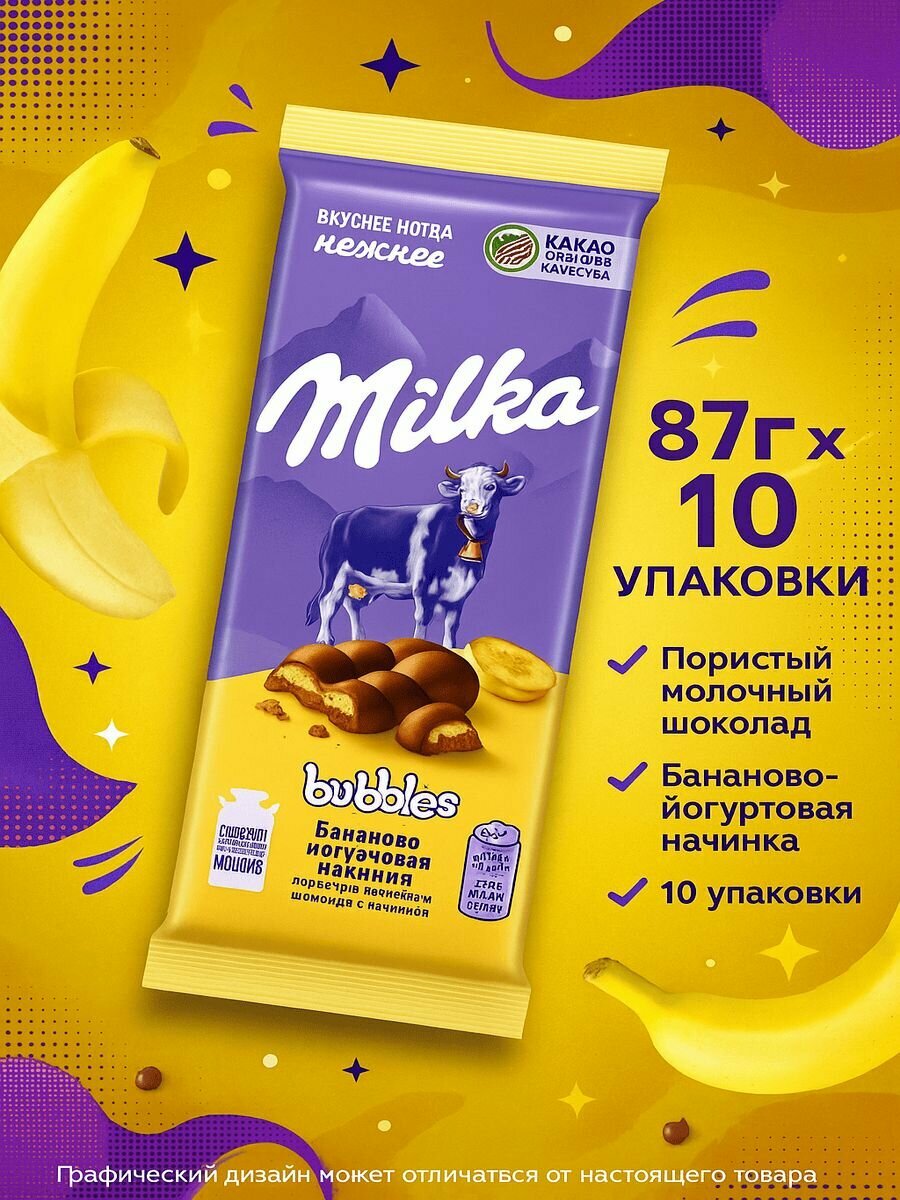 Шоколад Milka Bubbles Банан-йогурт пористый молочный, 87г x 10 упаковки