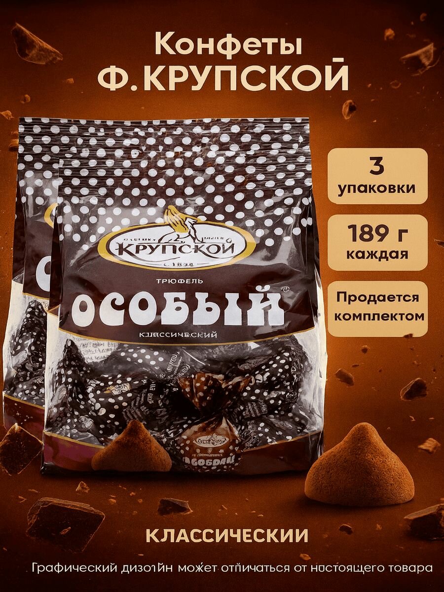 Конфеты Ф. Крупской Трюфель особый классический, 189г x 3 упаковки