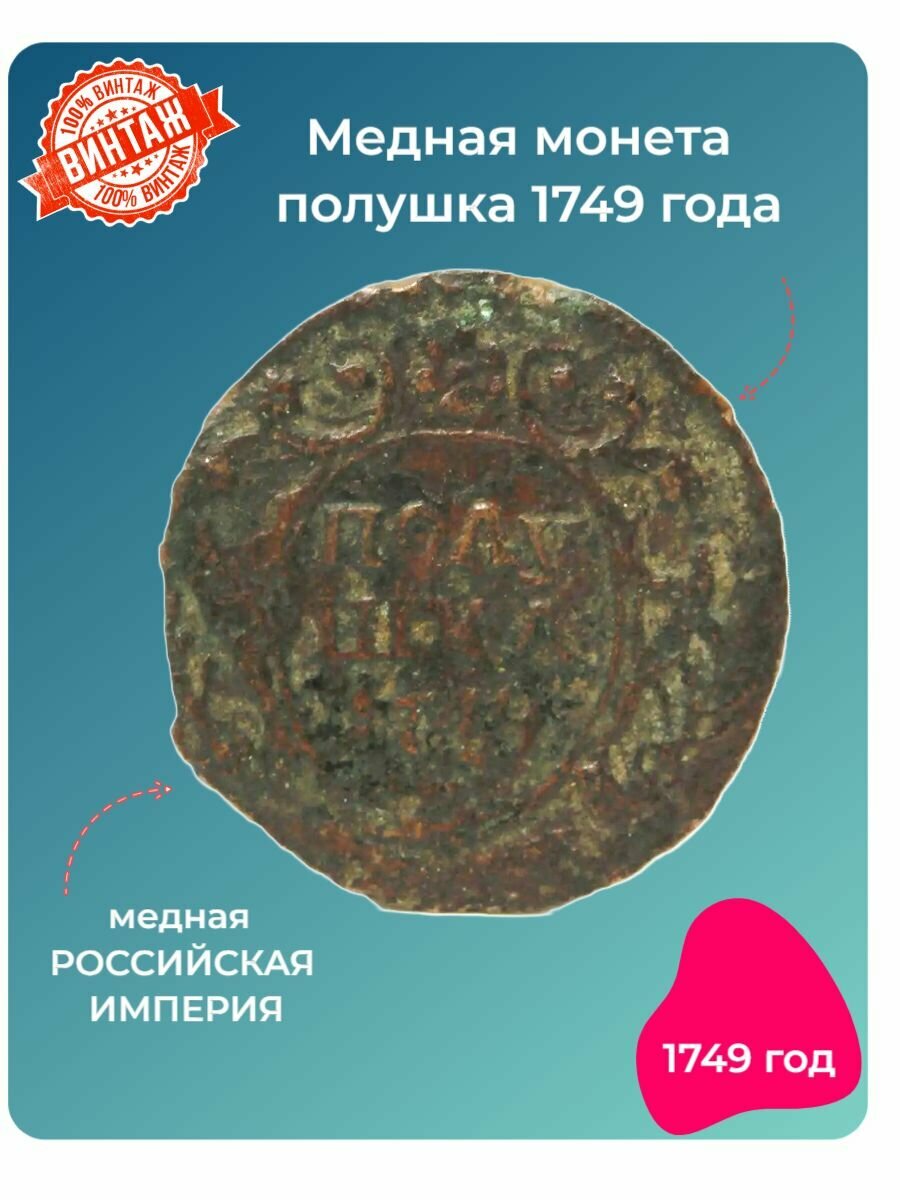 Медная монета 1 полушка 1749 года