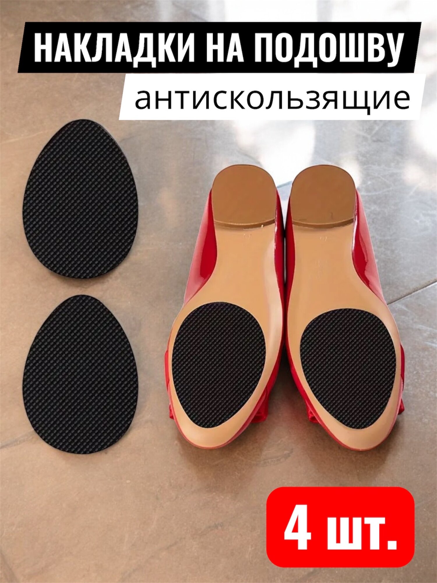 Накладка противоскользящая на подошву обуви, чёрная, 4 шт.