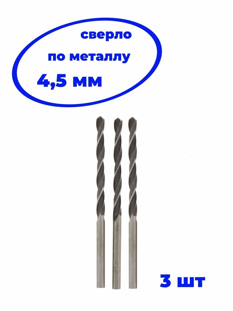 Сверло Чеглок , по металлу, быстрорежущая сталь HSS, - 4.5 мм 3 шт.