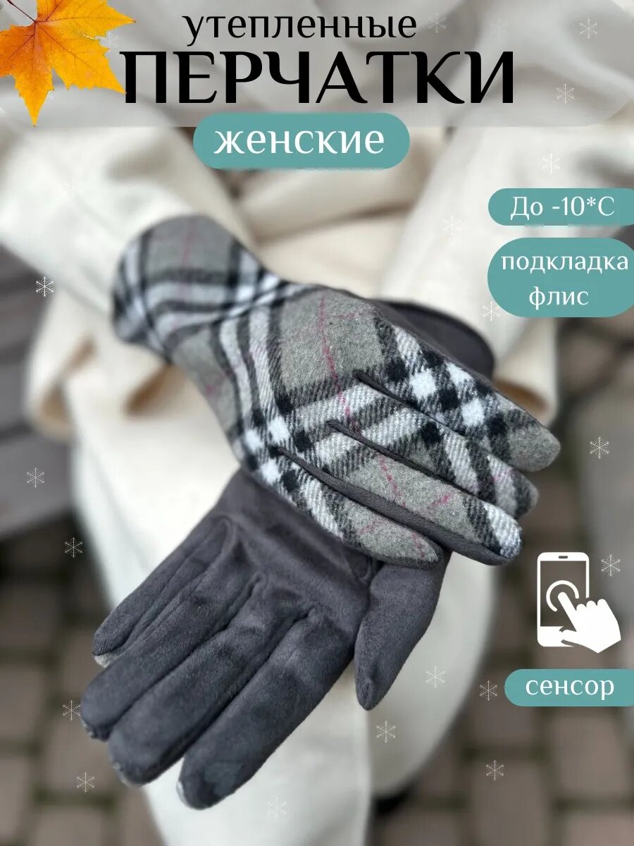 Перчатки для женщин