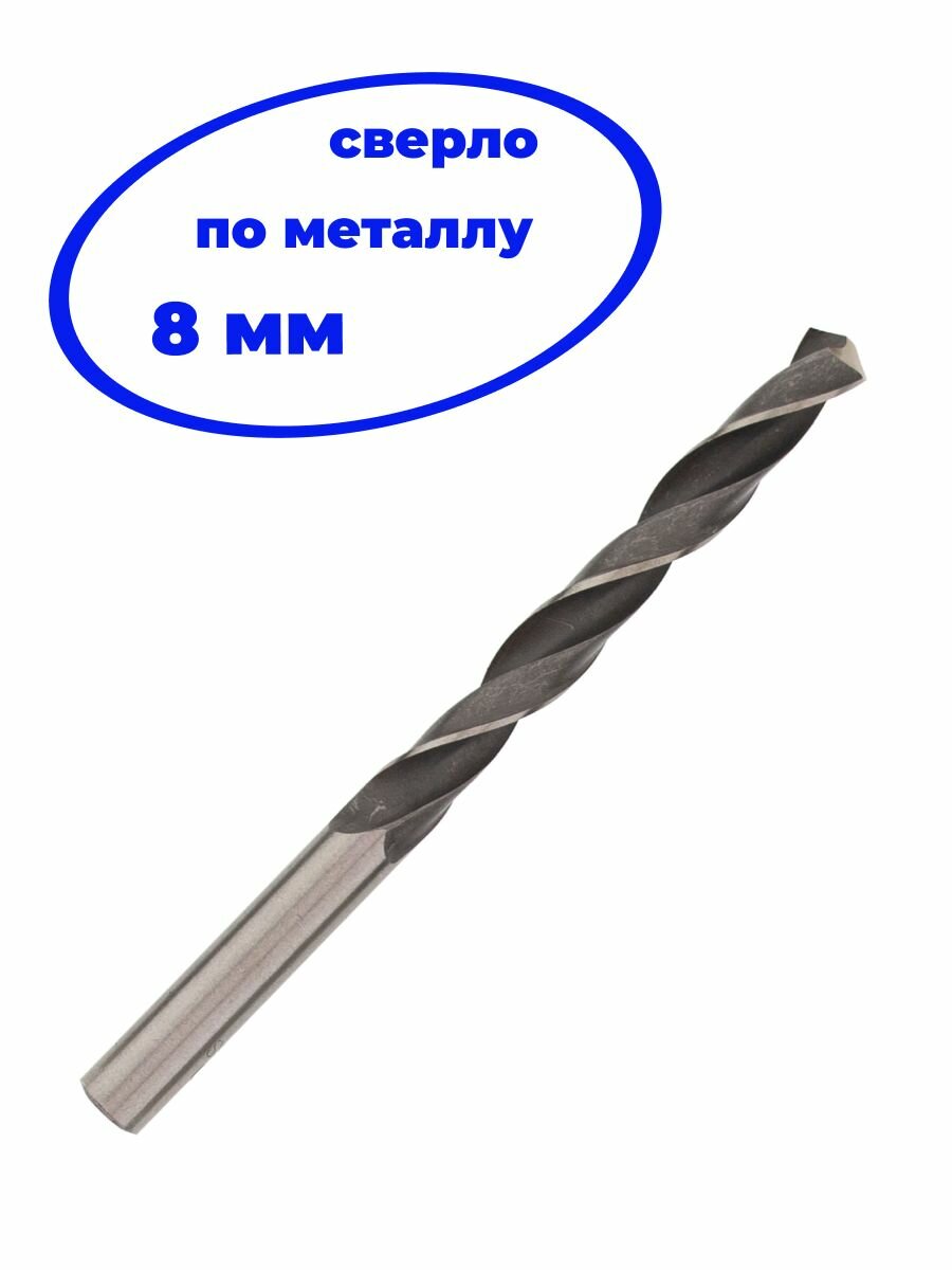 Сверло Чеглок , по металлу , быстрорежущая сталь HSS, - 8 мм