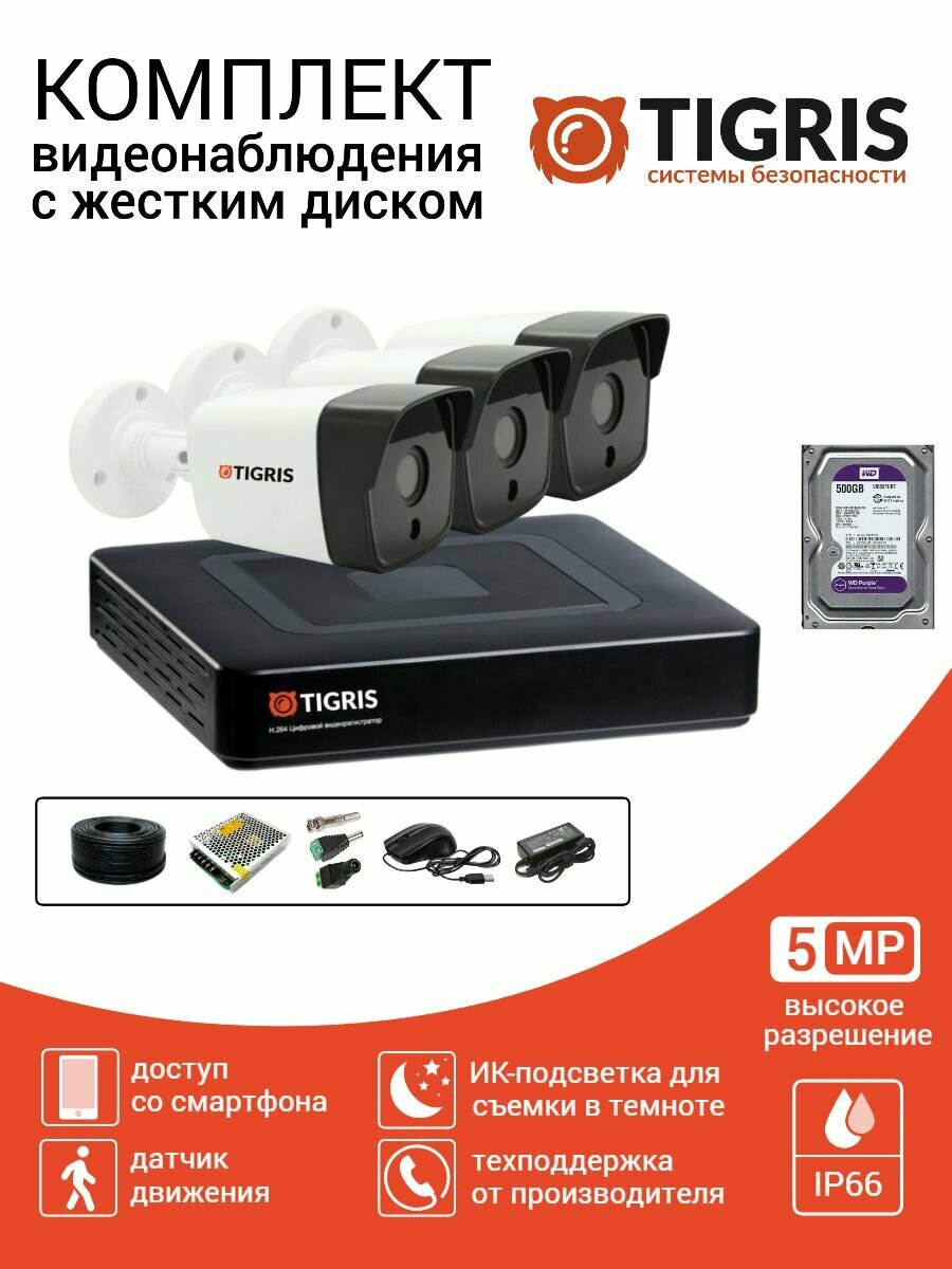 Комплект видеонаблюдения 5 Мп с жестким диском на 3 уличные камеры