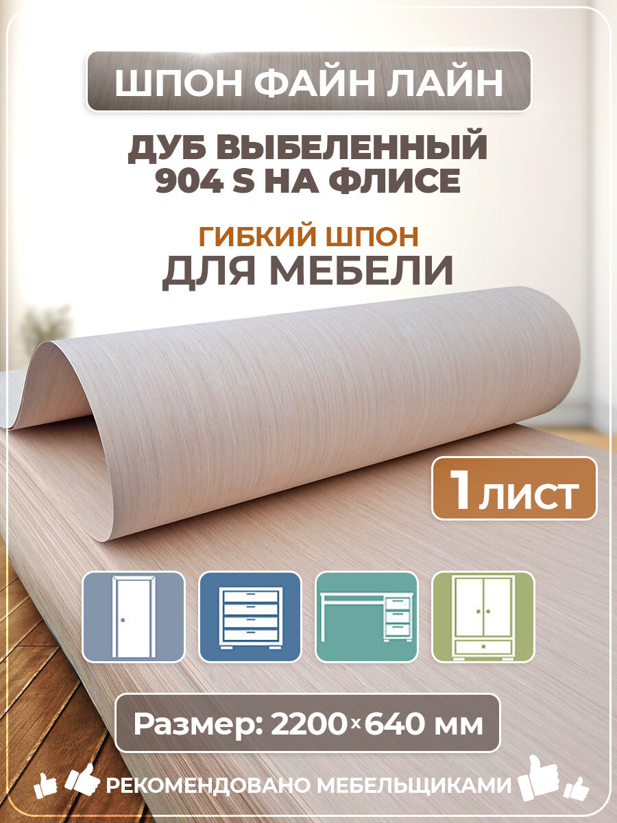 Шпон натуральный гибкий для мебели файн лайн Дуб выбеленный 904S, флис, 2200×640 мм