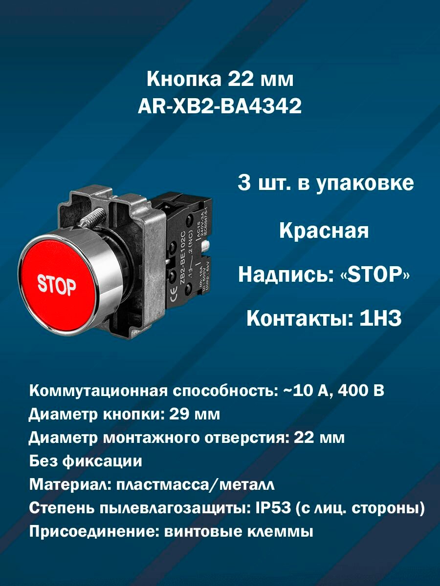 Кнопка 22 мм без фиксации AR-XB2-BA4342 (Красная, 1НЗ, стоп) 3шт. в упаковке