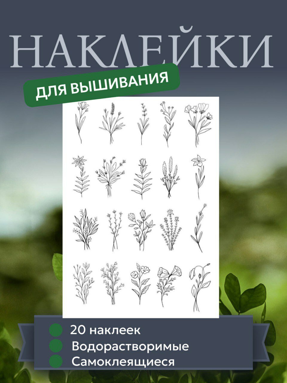 Водорастворимые наклейки для вышивания гладью, биссером, лентами Флора 5 ботанические мотивы, 20 шт