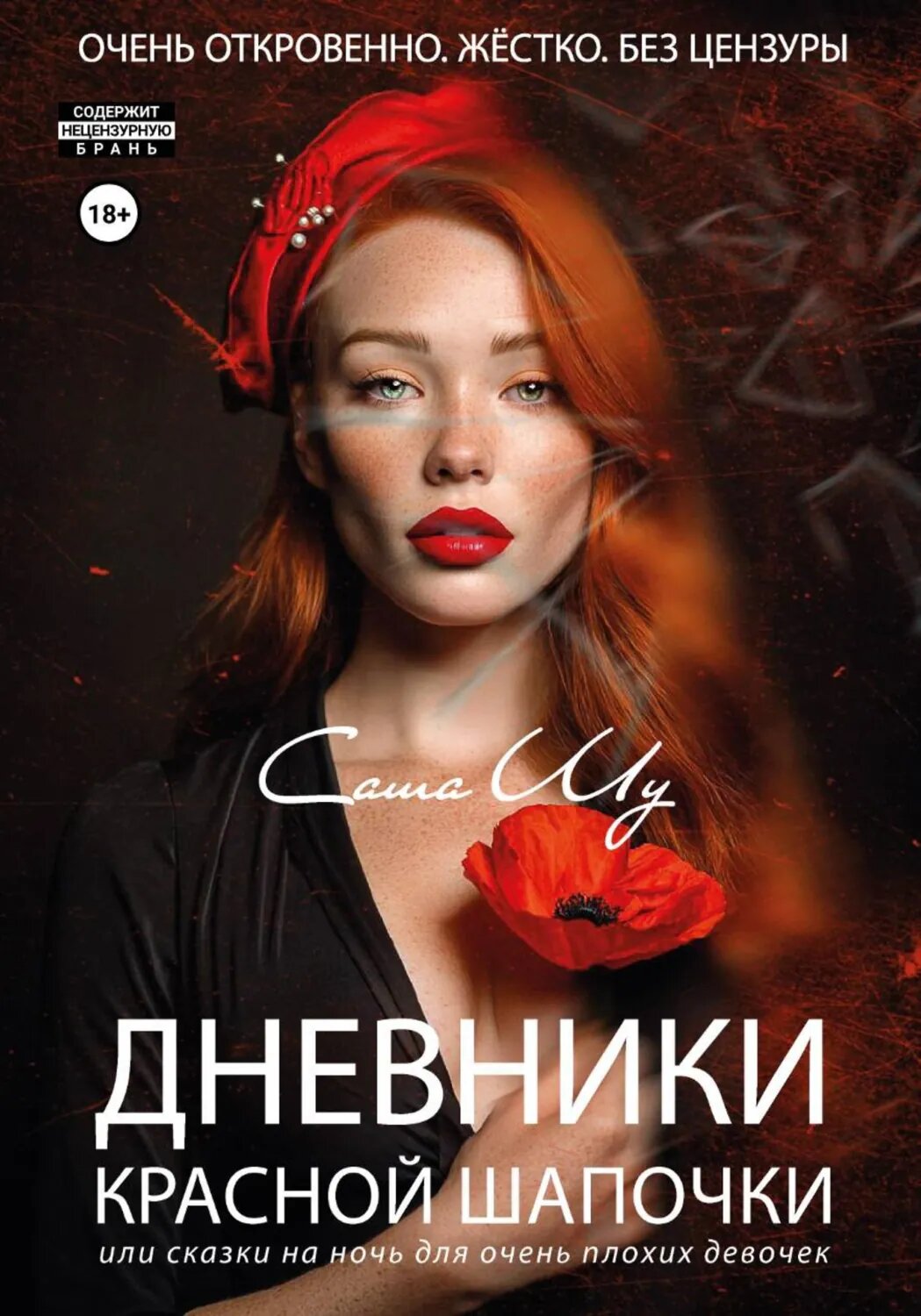 Дневники Красной Шапочки, или Cказки на ночь для очень плохих девочек [Цифровая книга]