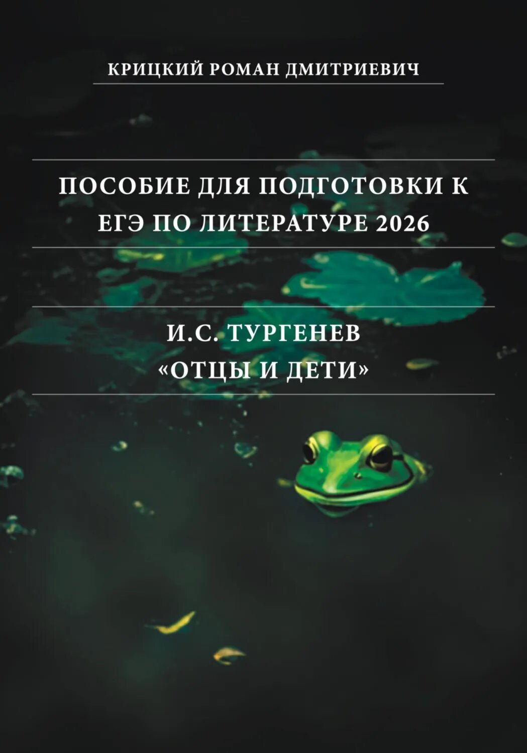 Пособие для подготовки к ЕГЭ по литературе 2026: И. С. Тургенев «Отцы и дети» [Цифровая книга]