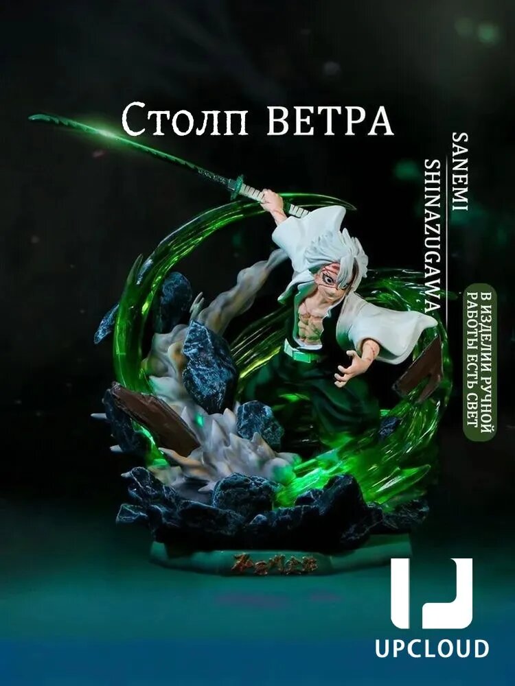 Клинок рассекающий демонов фигурка / Demon Slayer / UPCLOUD/30cm Sanemi Shinazugawa, USB + Светящаяся фигурка