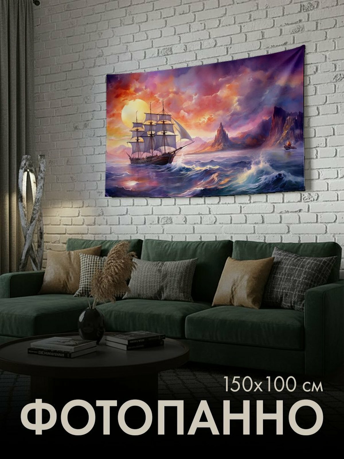 Панно тканевое PrintyFull / 150x100 см / флот парусных