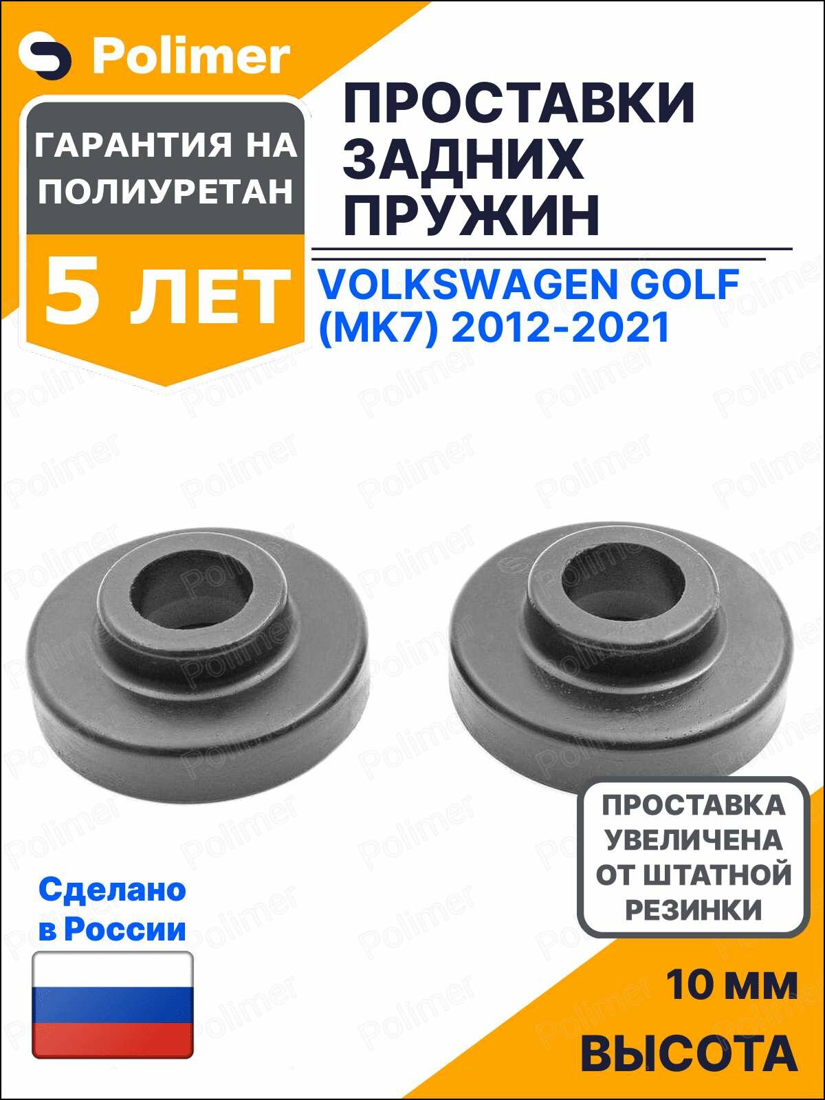 Проставки увеличения клиренса задних пружин для Volkswagen Golf (Mk7) 2012-2021 - полиуретан + 10 мм