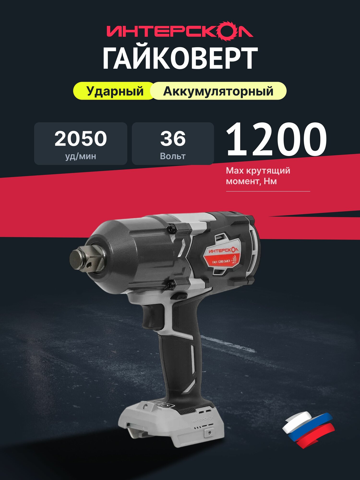 Гайковерт Интерскол ГАУ-1200, бесщеточный, 36В, 1200Нм, подсветка, кейс
