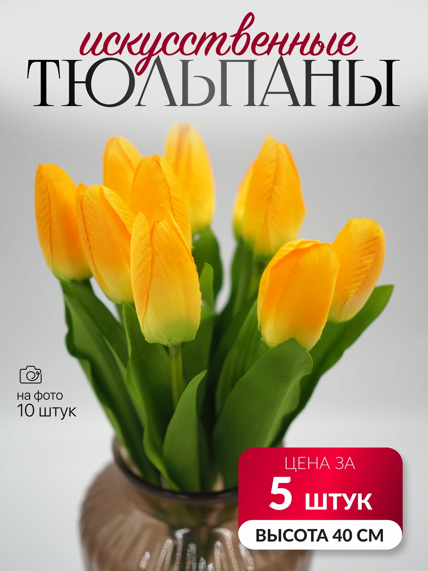 Тюльпаны CV17 5 штук 40 см / Искусственные цветы для декора, букет на кладбище, желтый