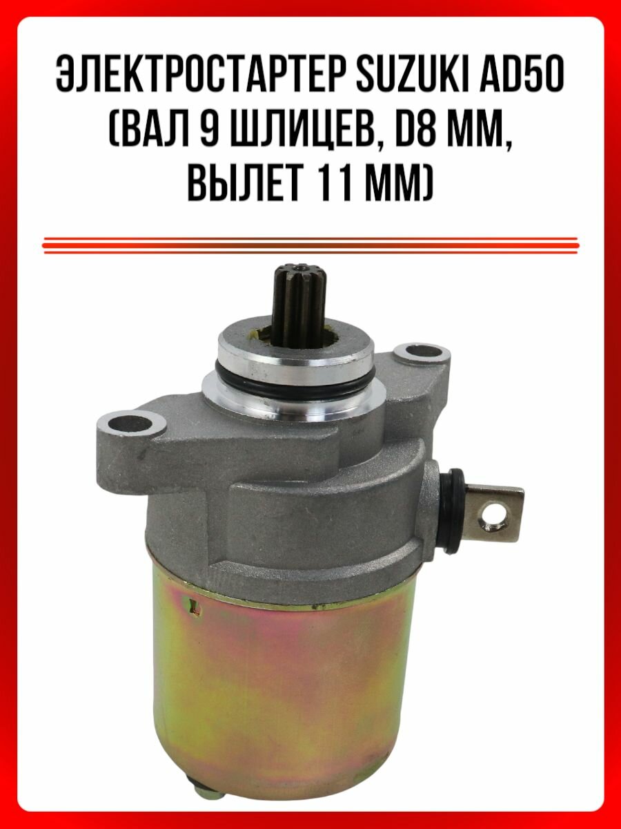Электростартер SUZUKI AD50 (вал 9 шлицев, d8 мм, вылет 11 мм)