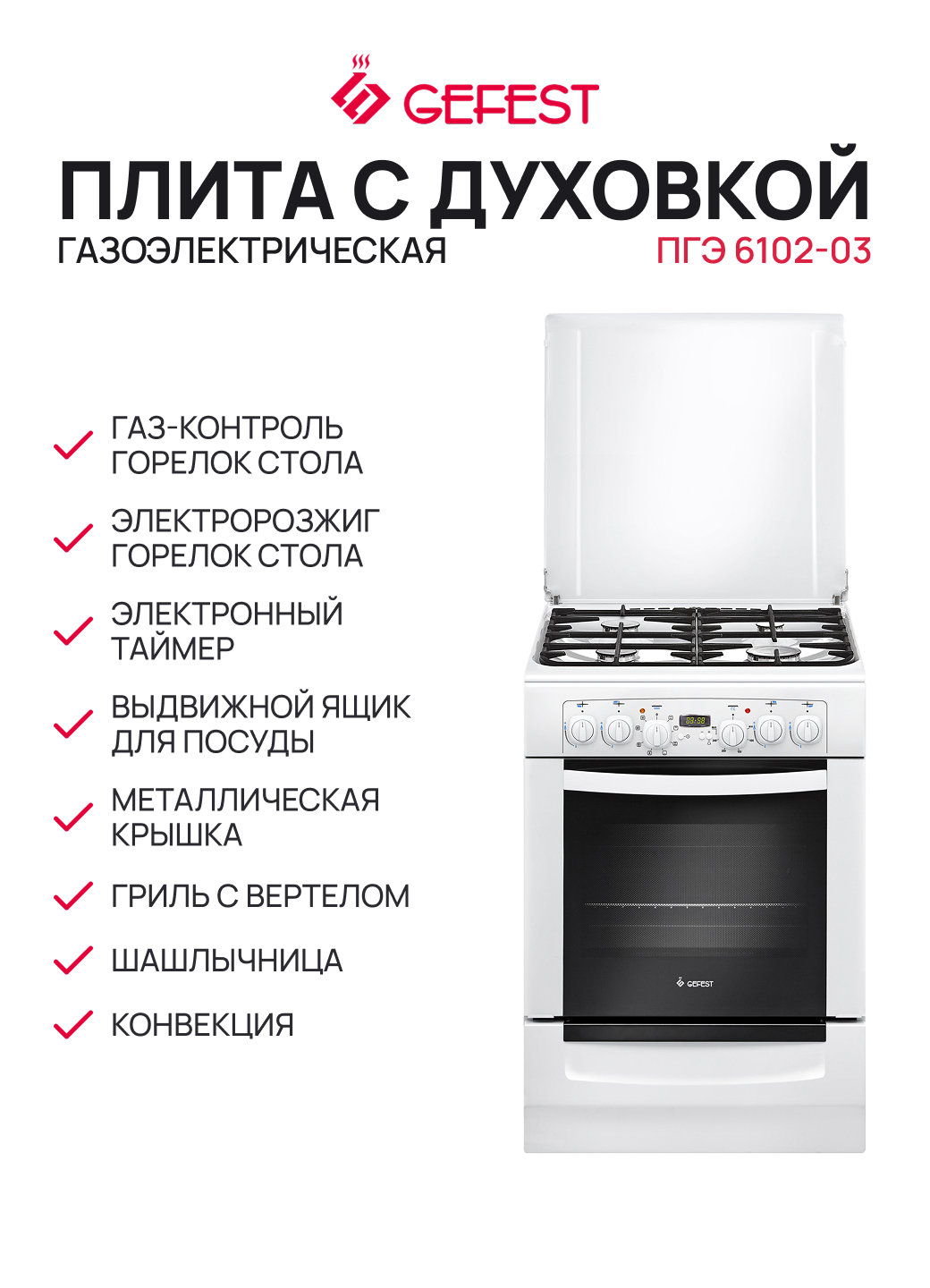 Плита газоэлектрическая GEFEST 6102-03 белый, гриль, шашлычница, таймер