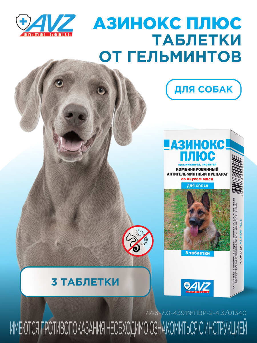 Азинокс плюс для собак от глистов (от круглых и ленточных гельминтов), 3 таб (1 таб/10 кг)