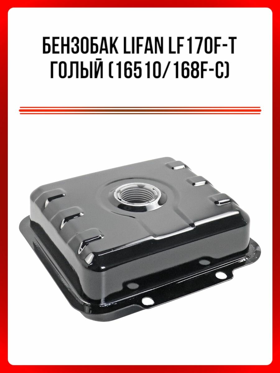Бензобак LIFAN LF170F-T голый (16510/168F-C) (LIFAN оригинаL)