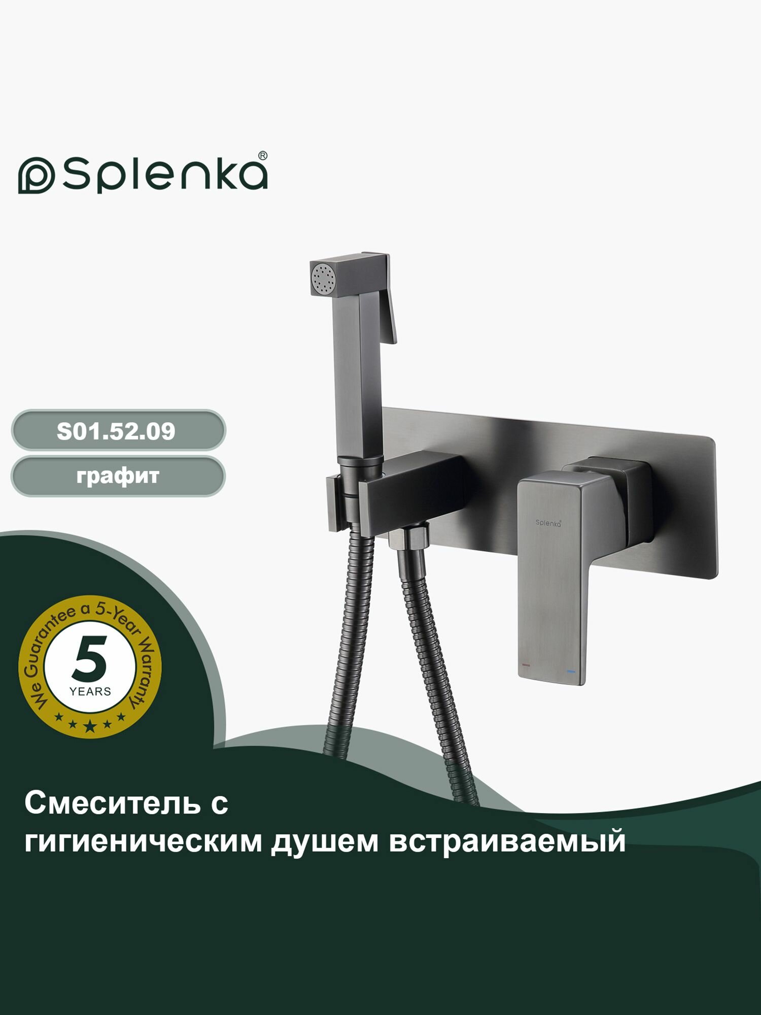 Смеситель с гигиеническим душем Splenka S01.52.09