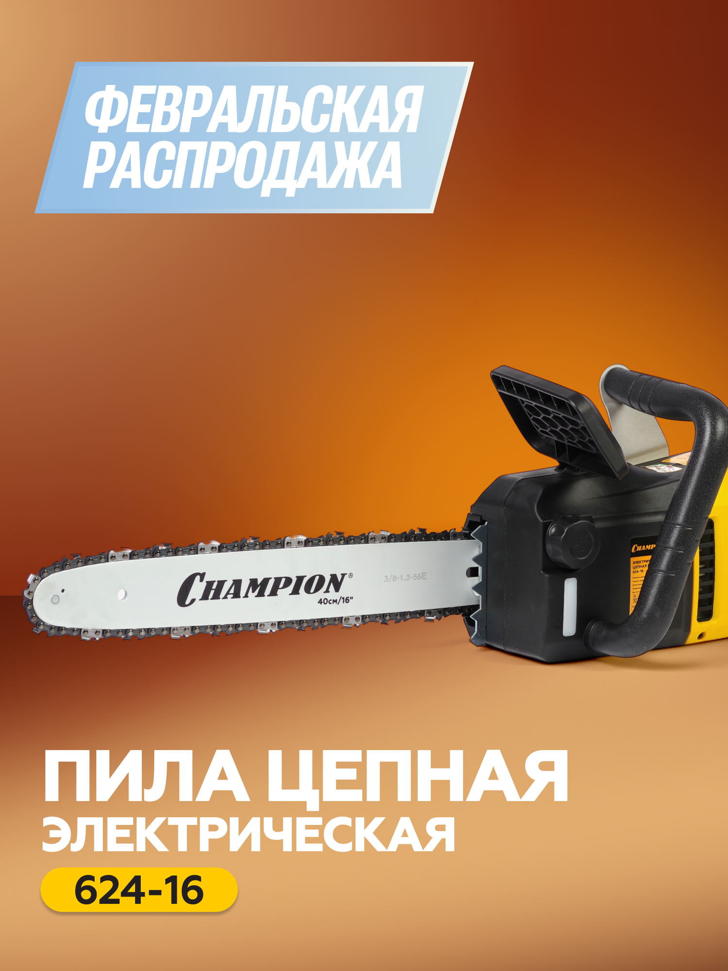 Пила цепная электрическая CHAMPION 624-16" 3/8-1,3-56 (2.4кВт 5кг) / Электропила