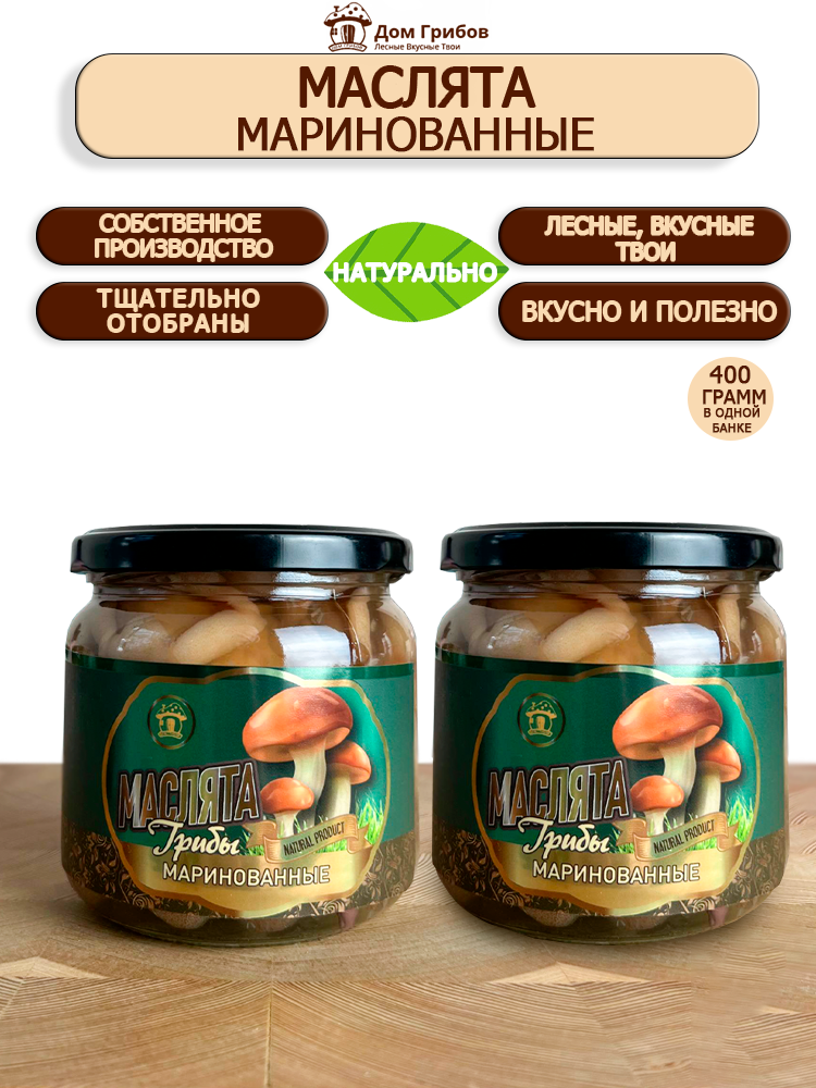 Грибы лесные Маслята маринованные, целые, "Дом Грибов" 2 х 400 мл.