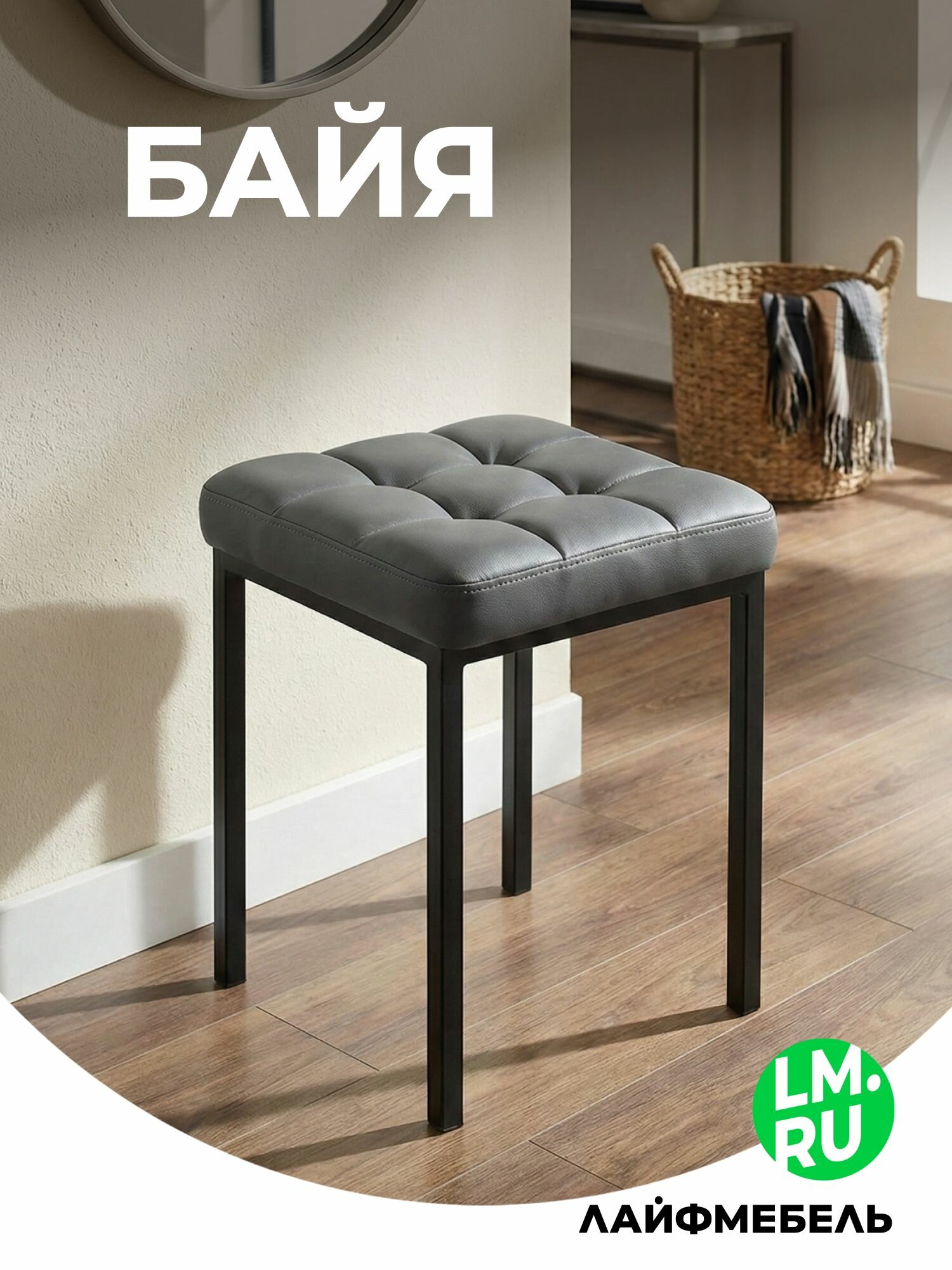 Табурет Лайфмебель Байя кожзам темно-серый / черный матовый