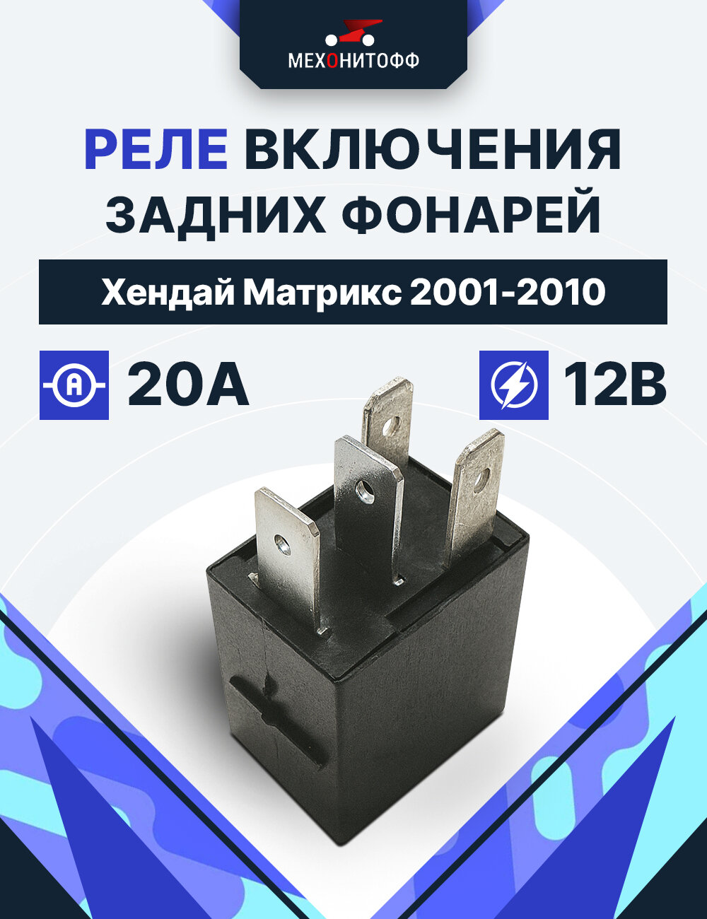 Реле включения задних фонарей Хендай Матрикс 2001-2010 / Hyundai Matrix 20A, аналог 95224-2D000