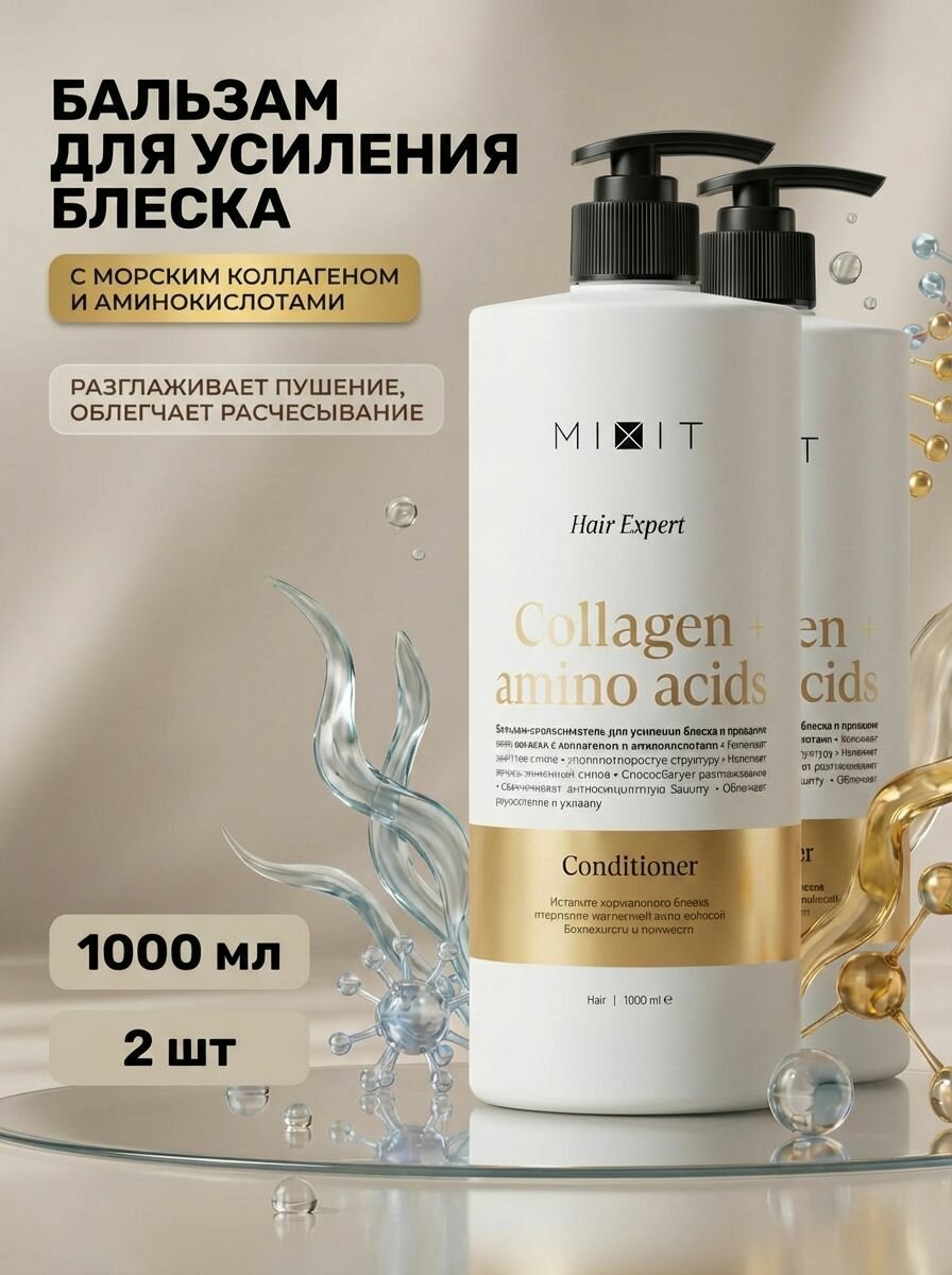 (2шт) Бальзам для усиления блеска Collagen & Amino Acids с коллагеном и аминокислотами, 1000 мл