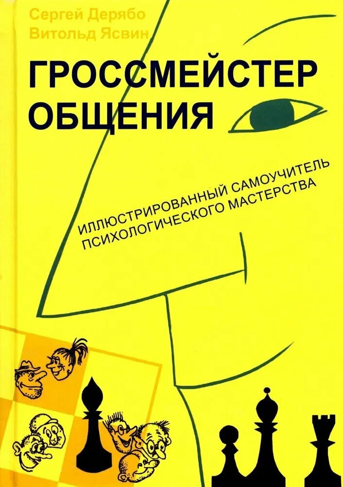 Гроссмейстер общения. Иллюстрированный самоучитель психологического мастерства / Дерябо С. Д. Ясвин В. А.