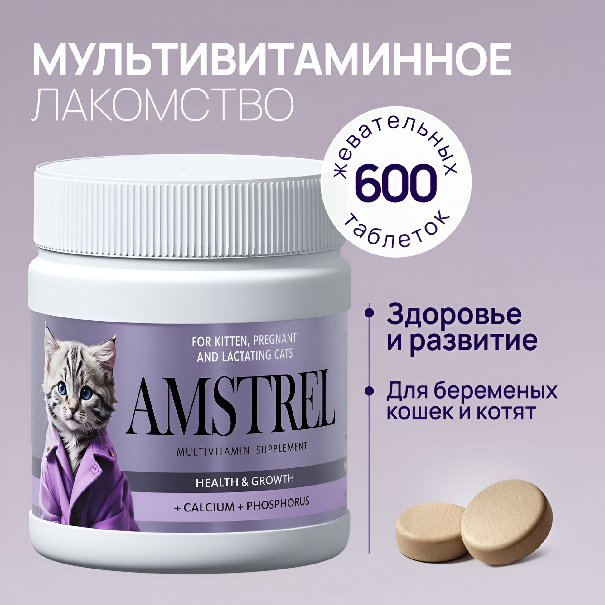Amstrel мультивитаминное лакомство для котят, беременных и кормящих кошек "Здоровье и развитие" с кальцием и фосфором - 600 таблеток