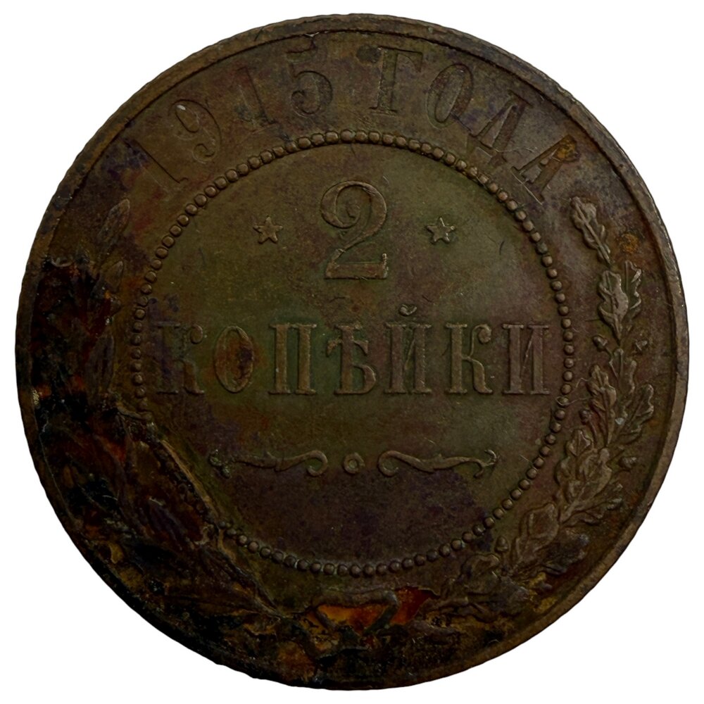Российская империя 2 копейки 1915 г. (Лот №9)