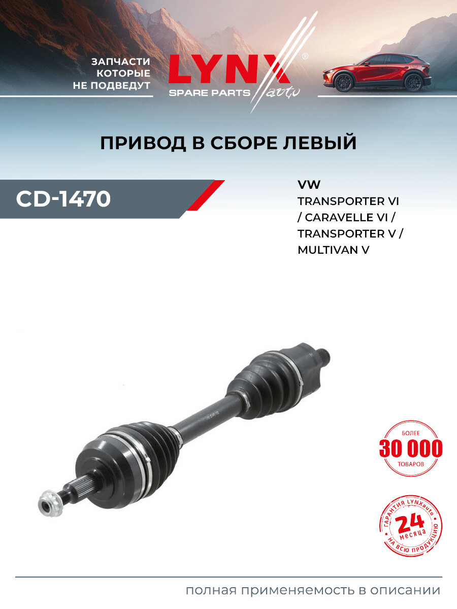Привод в сборе передний левый для VOLKSWAGEN TRANSPORTER, MULTIVAN / LYNXauto CD-1470