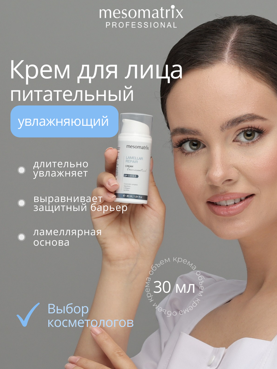 Увлажняющий ламеллярный крем LAMELLAR REPAIR, 30 мл, Mesomatrix