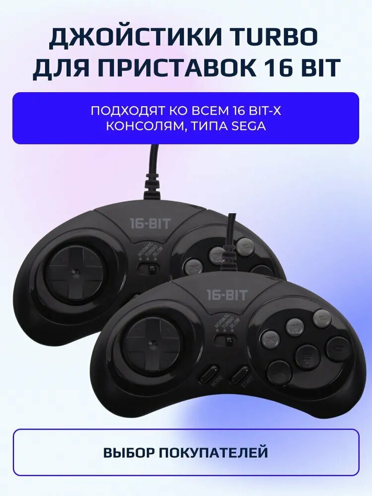 Джойстики Sega 16 bit 2 штуки для Retro Genesis, Turbo 16 бит и Мега Драйв 2, черные