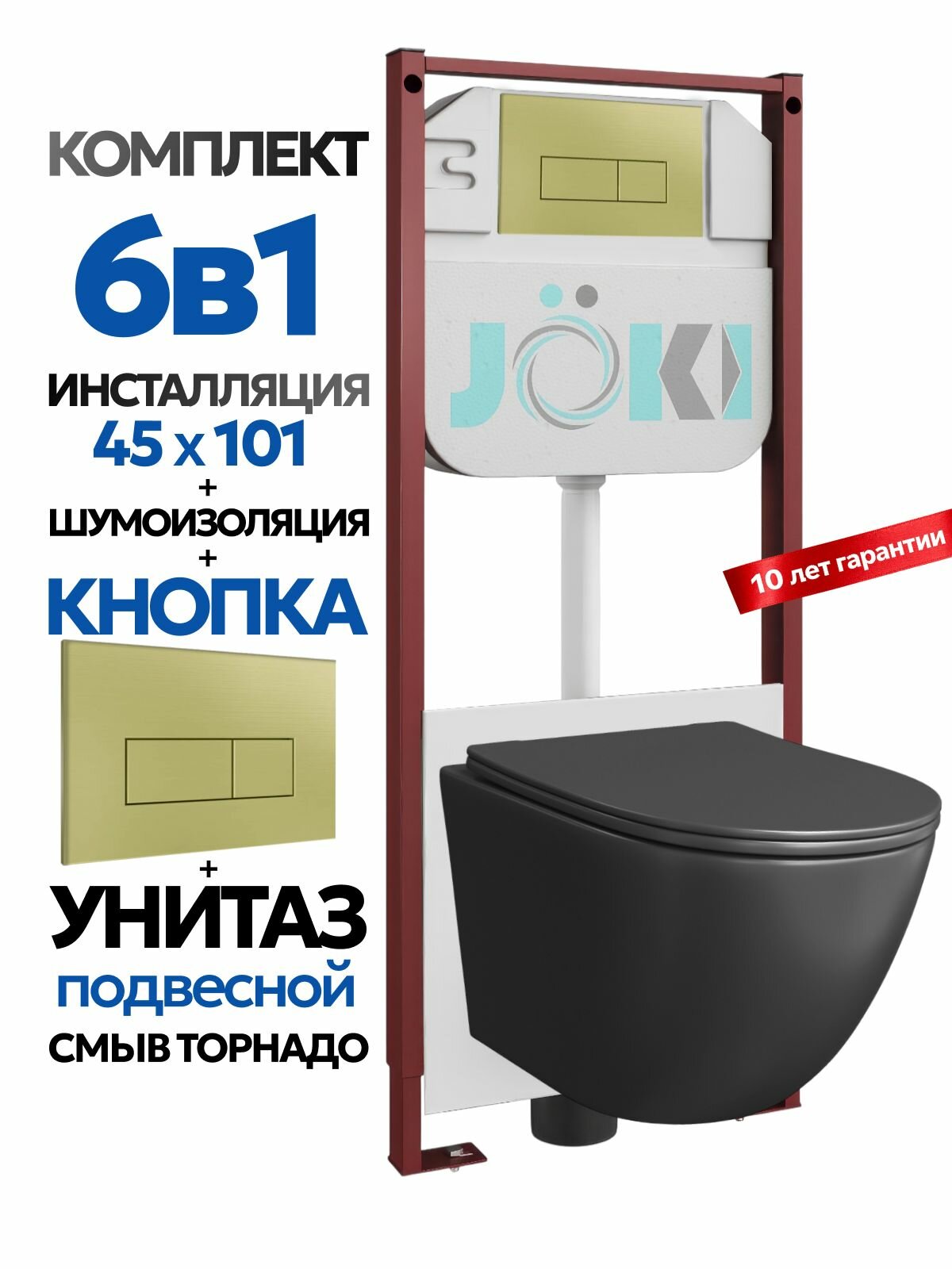 Комплект 6в1 Подвесной унитаз JOKI Stella T JK114MB смыв торнадо + инсталляция JOKI JK45045 + кнопка JK207550 золото