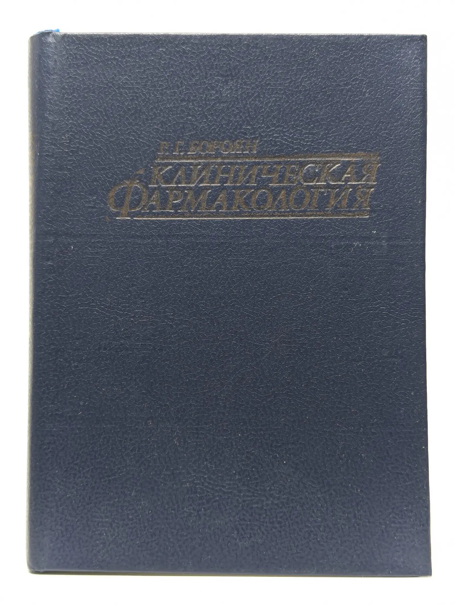 Клиническая фармакология Бороян Ромен Гукасович 1990