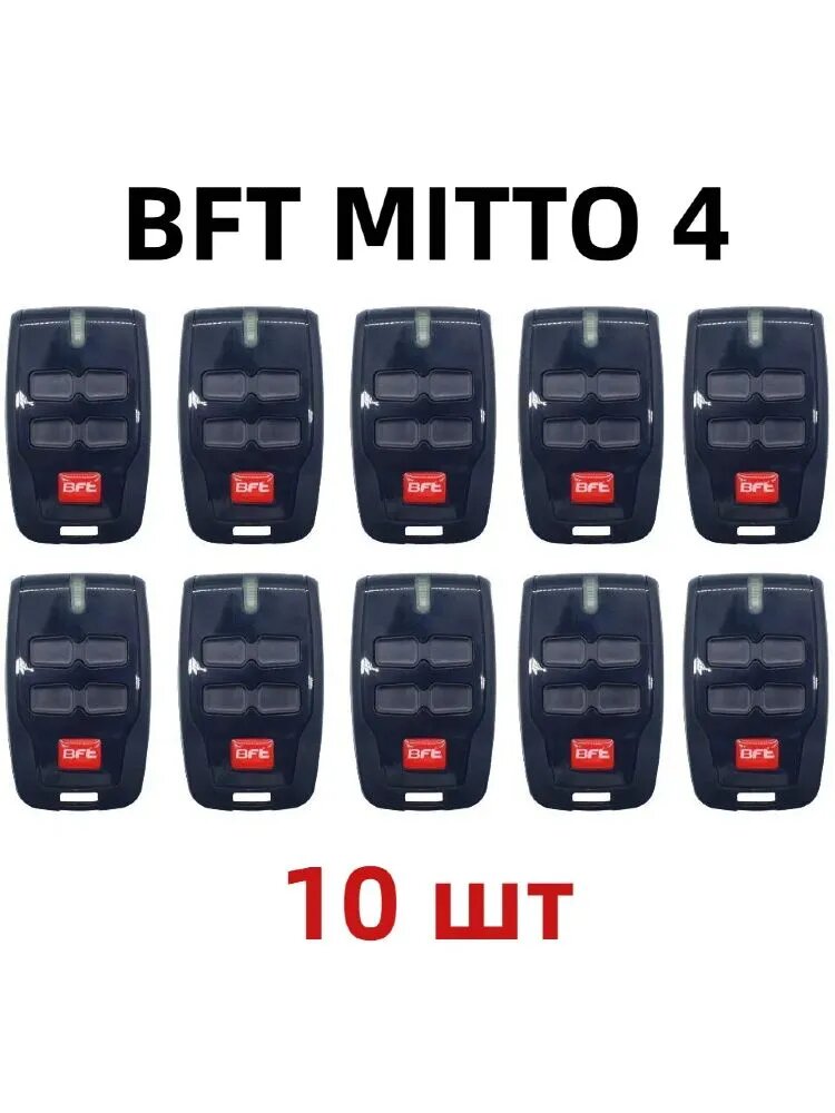 10 шт Пульт для ворот и шлагбаумов BFT Mitto 4, брелок Бфт, для автоматики