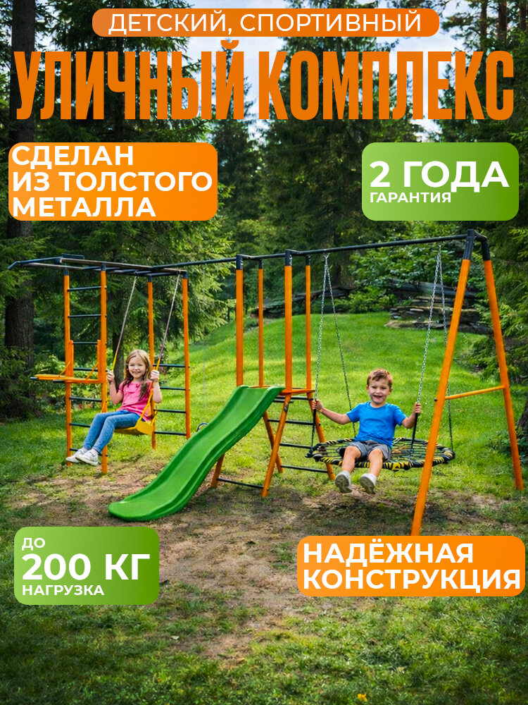 Уличный детский комплекс с рукоходом, брусьями, качелями гнездом и горкой