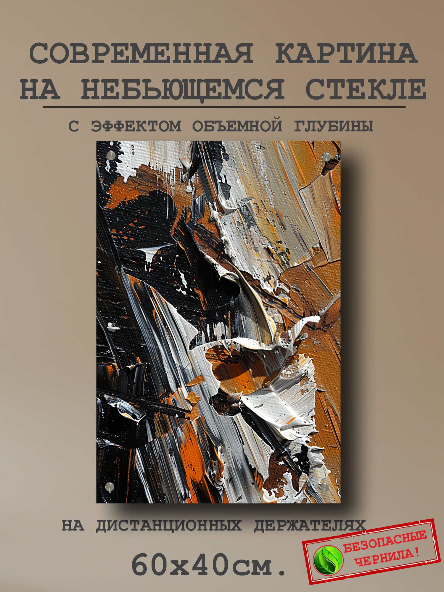 Картина на стекле 60 на 40 см. "Абстракция". Небьющееся стекло. Эффект 3D. На дистанционных держателях.