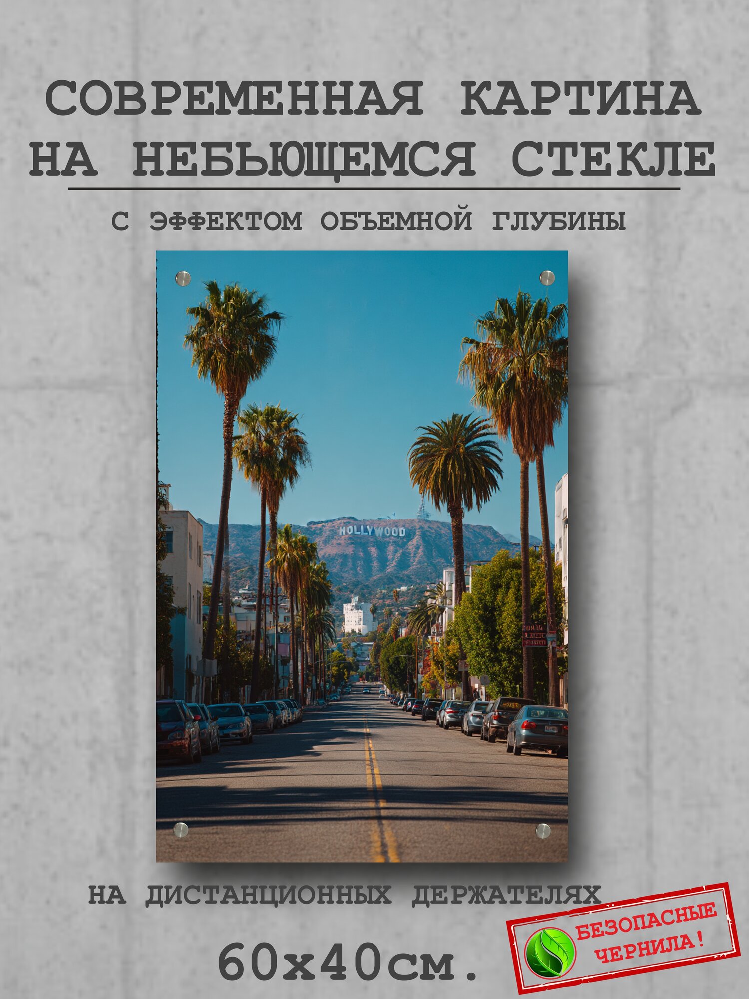 Современная картина на небьющемся стекле 60x40 см Дорога в Голливуд . Парящие крепления на дистанционных держателях.