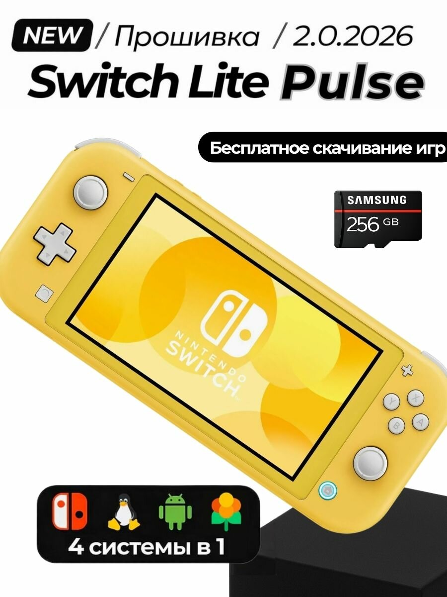 Игровая приставка Switch Lite Pulse, прошитая, желтая, 256 ГБ
