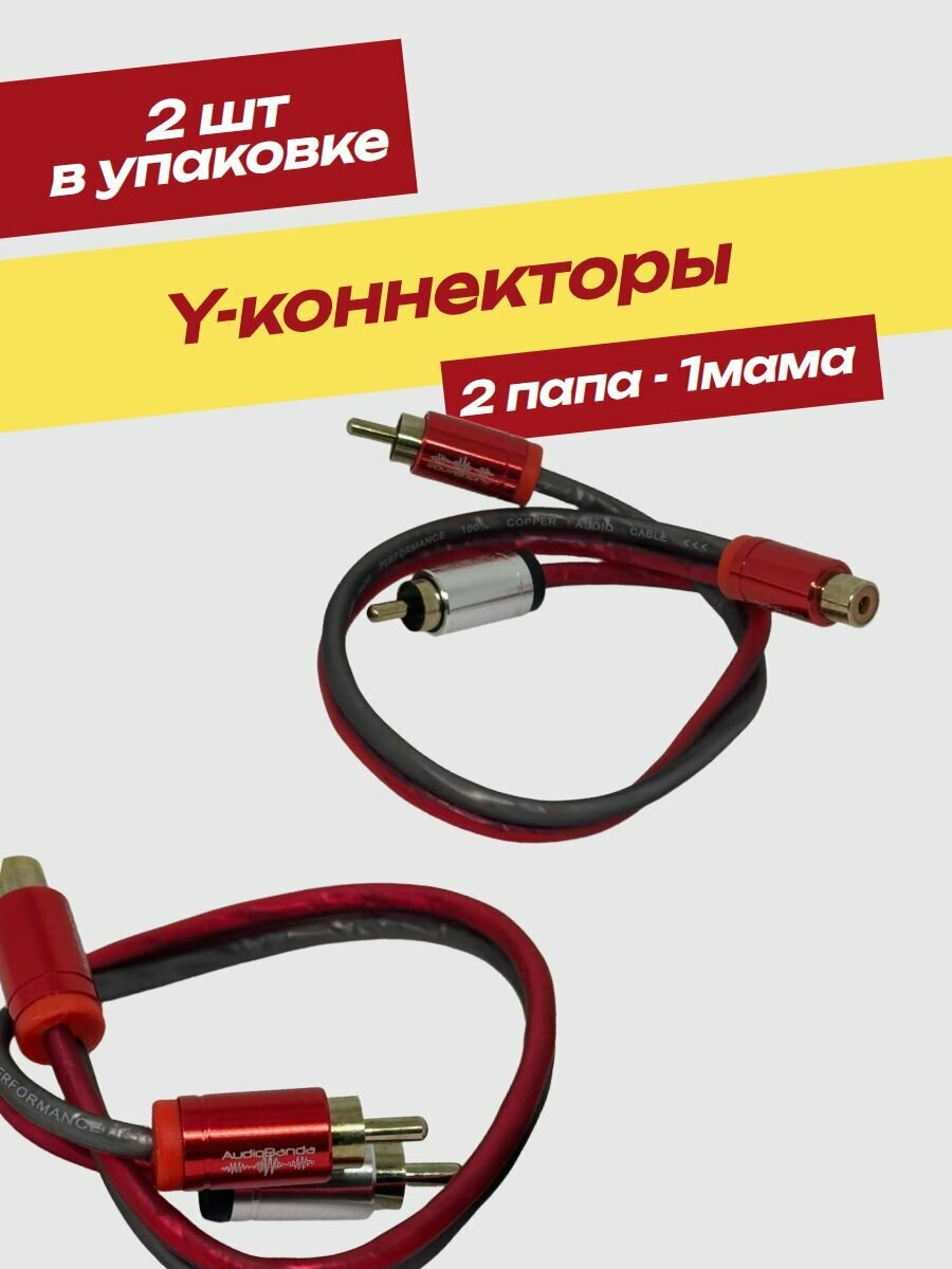 RCA Y кабель межблочный 2 папа 1 мама