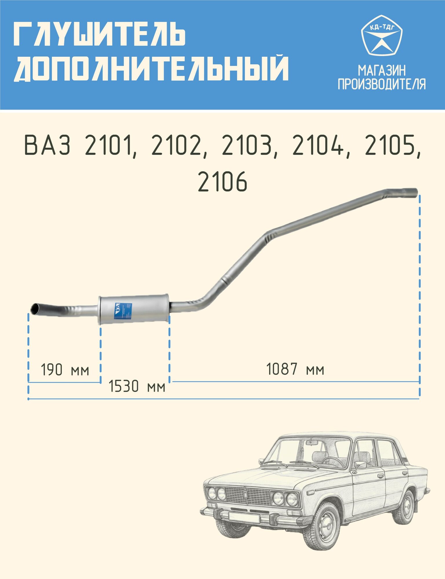 Автомобильный глушитель, бачок/резонатор средняя часть КД для машин LADA (ВАЗ 2101,2102, 2103, 2104, 2105 и 2106)