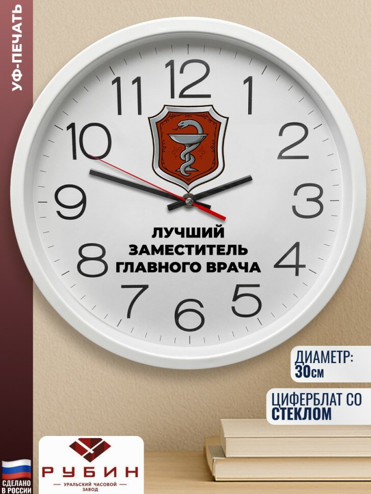 Настенные часы "Лучший заместитель главного врача"
