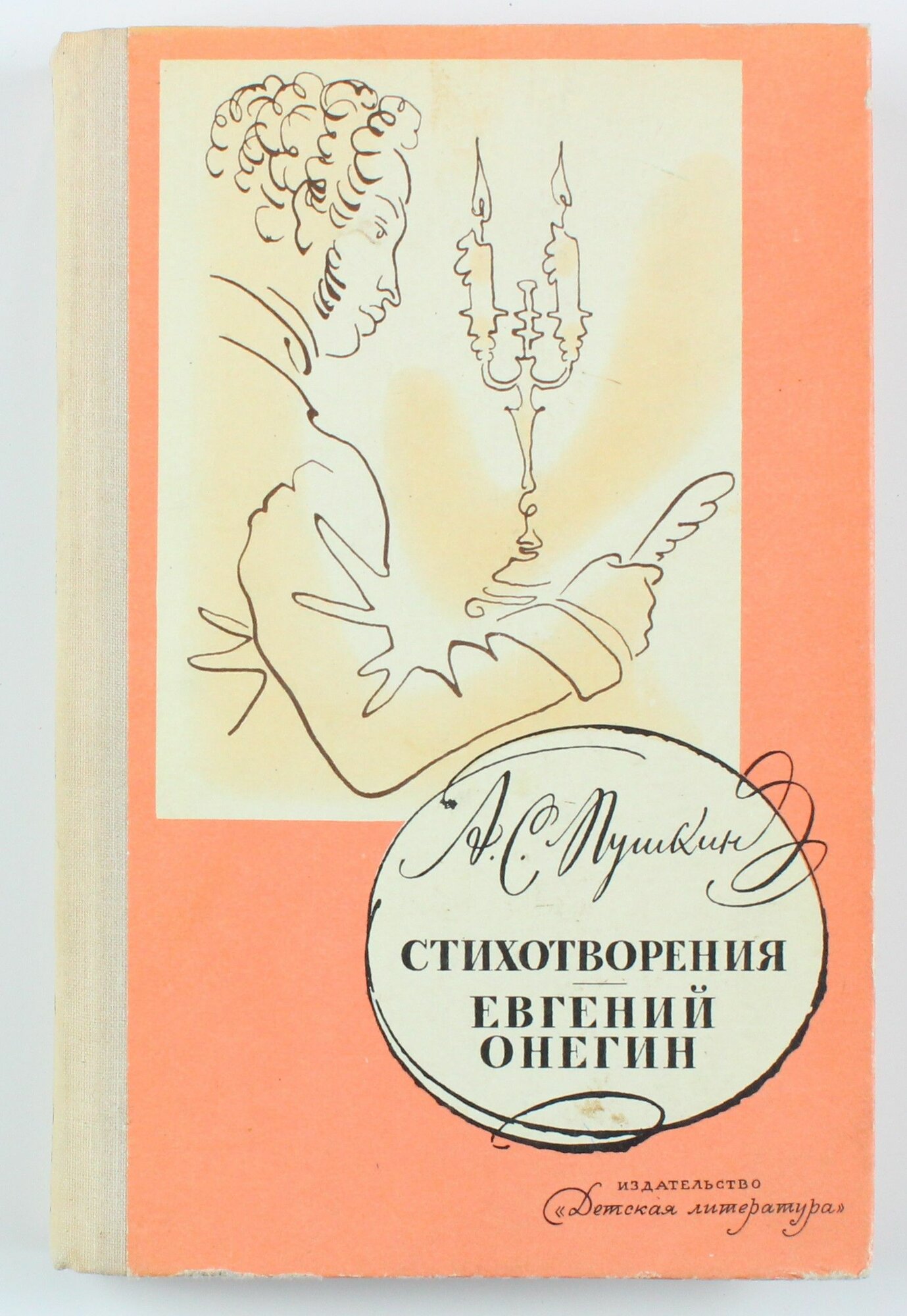 Букинистическая книга Евгений Онегин, 1979 год