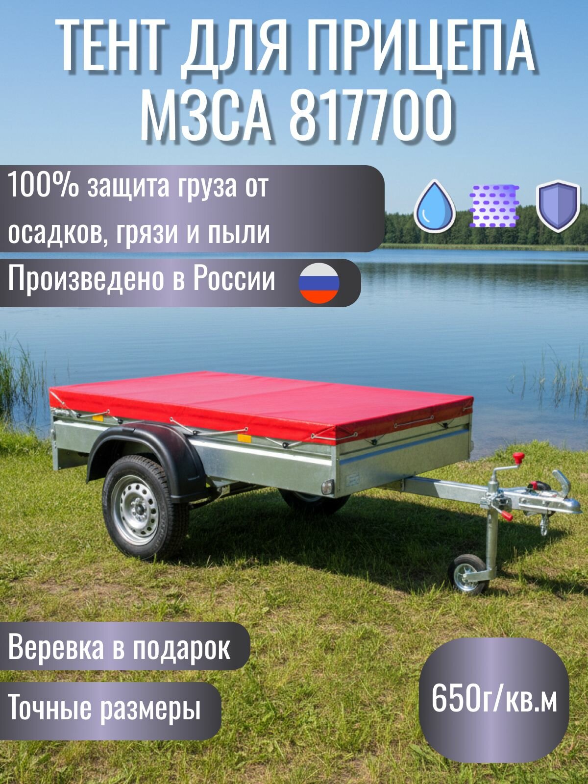 Тент-накидка на прицеп МЗСА 817700 высота 0.06м, красный (650 г/кв. м двухсторонний ПВХ материал)
