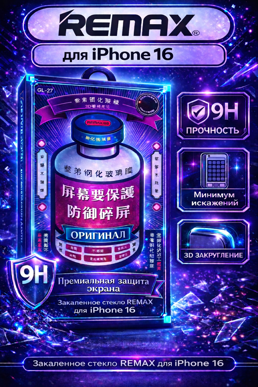 Защитное стекло REMAX GL-27 для iPhone 16, противоударное бронестекло для Айфон16