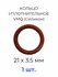 Кольцо уплотнительное 21х28х3.5 VMQ50 силикон 1 шт.